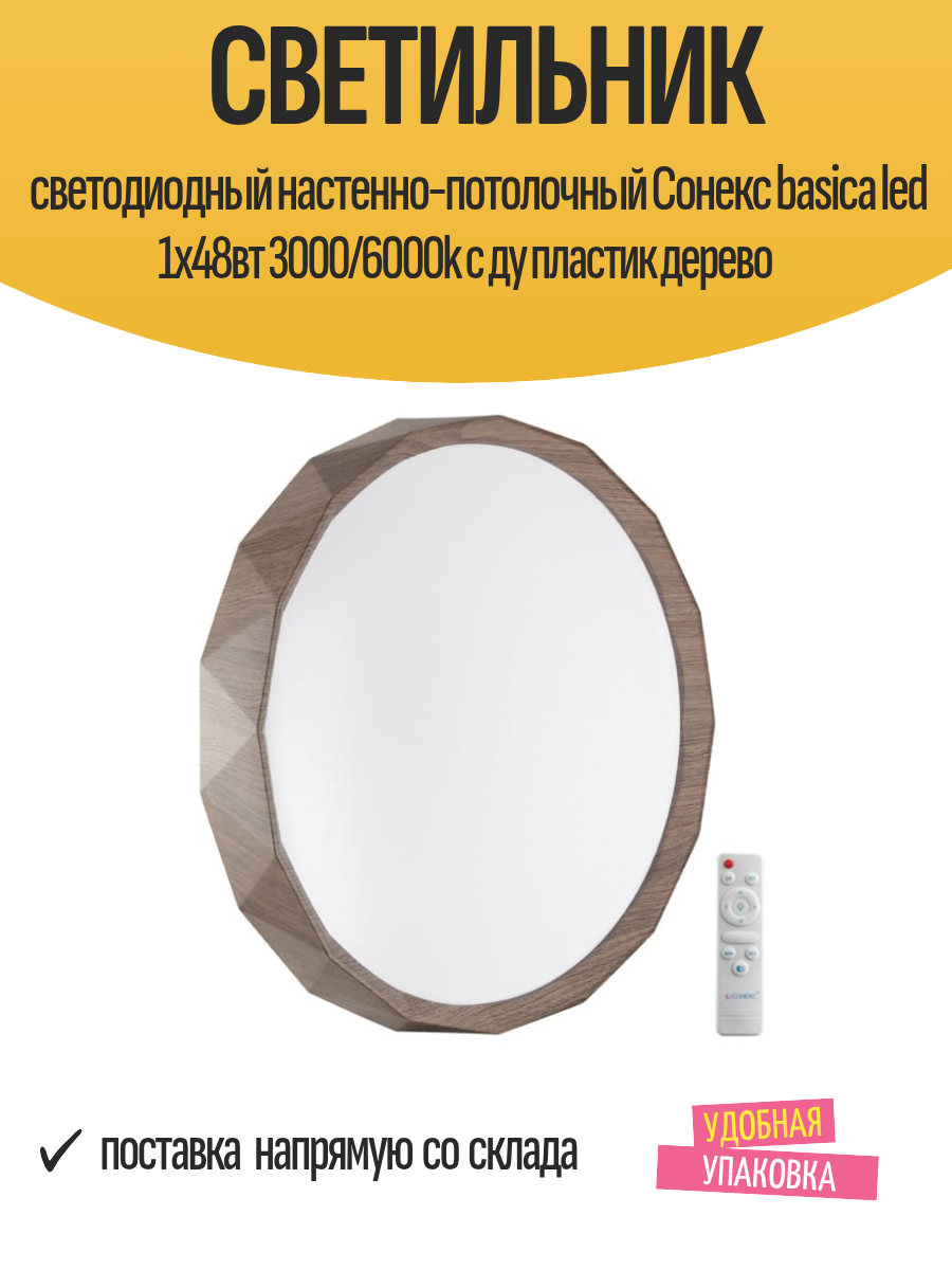 Светильник светодиодный настенно-потолочный Cонекс basica led 1х48вт 3000/6000k с ду пластик дерево