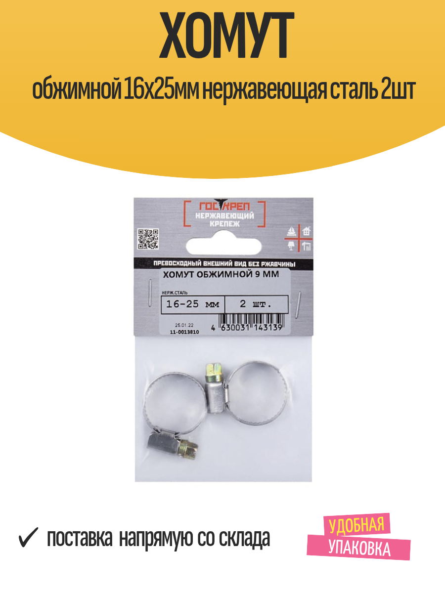 Хомут ГОСКРЕП обжимной 16х25мм для труб, нержавеющая сталь, 2 шт