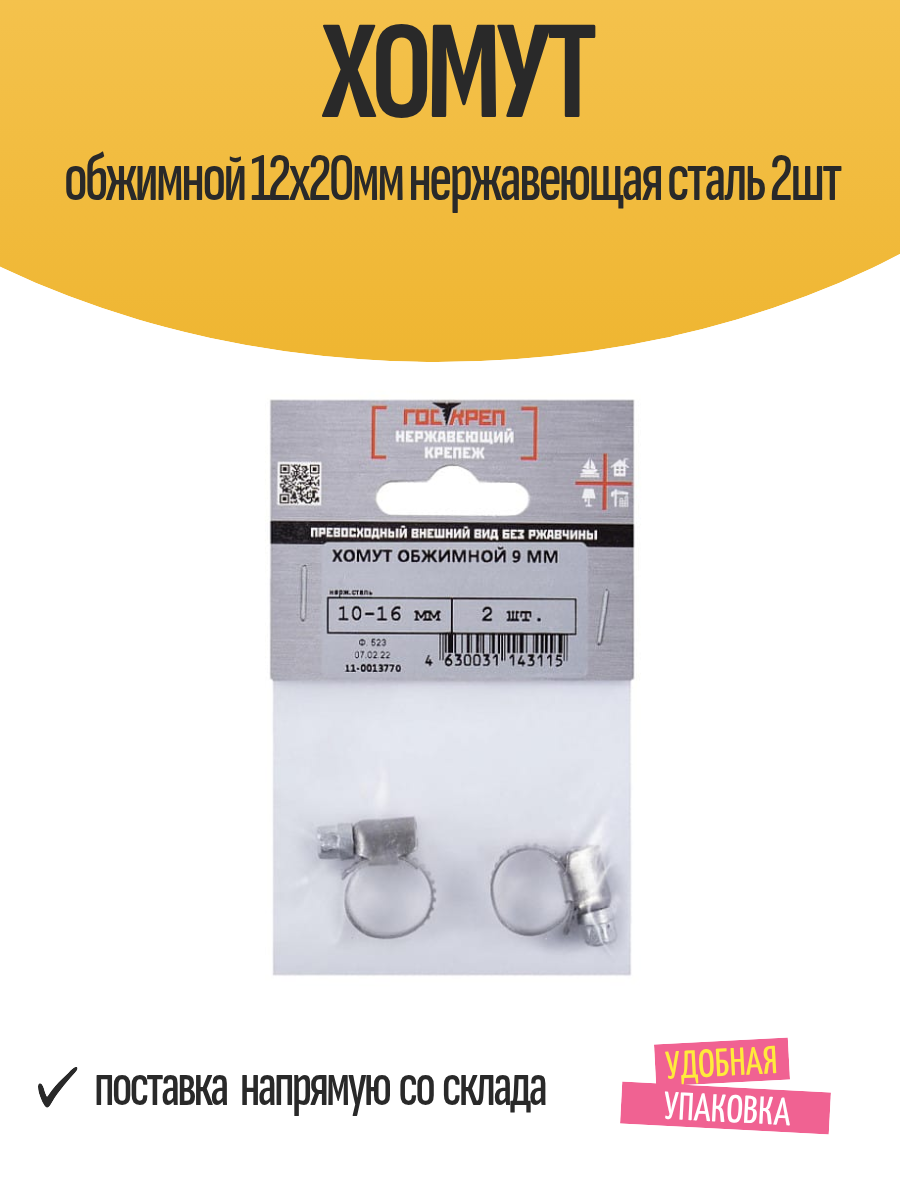 Хомут сантехнический обжимной 12х20мм, нержавеющая сталь, 2 шт