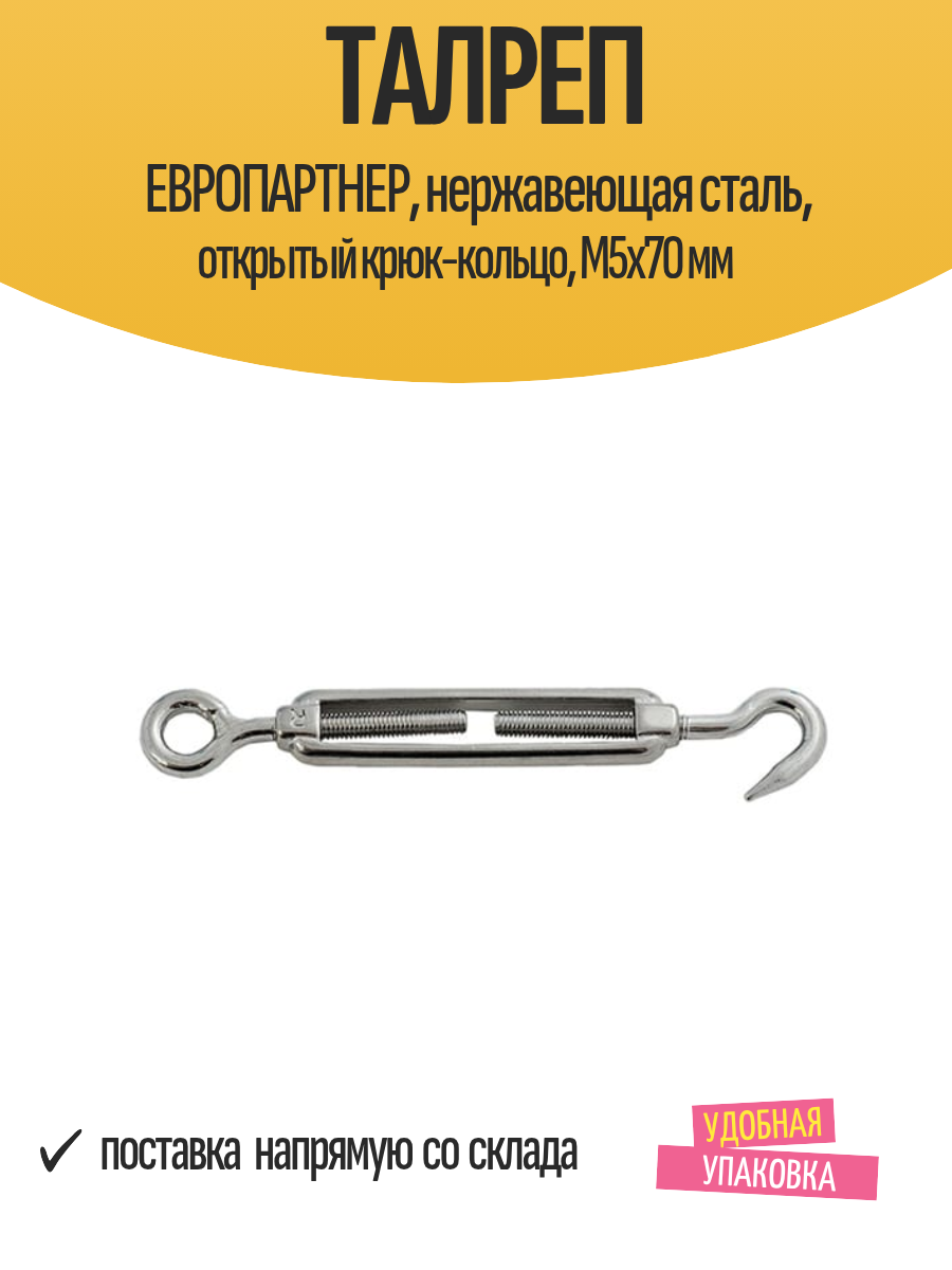 Талреп европартнер, нержавеющая сталь, открытый крюк-кольцо, M5х70 мм