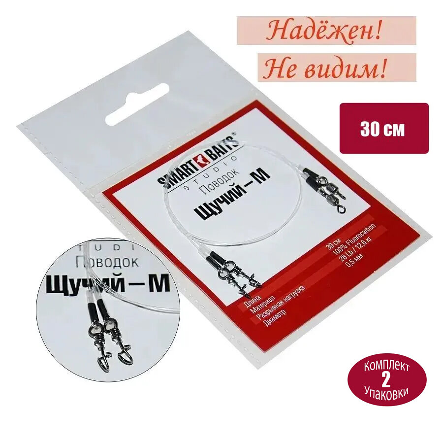 Спиннинговый поводок "Щучий-М" 2шт/уп 2уп Smart Baits Studio/ Поводок флюрокарбоновый с вертлюгом/ Поводок рыболовный джиговый на хищника