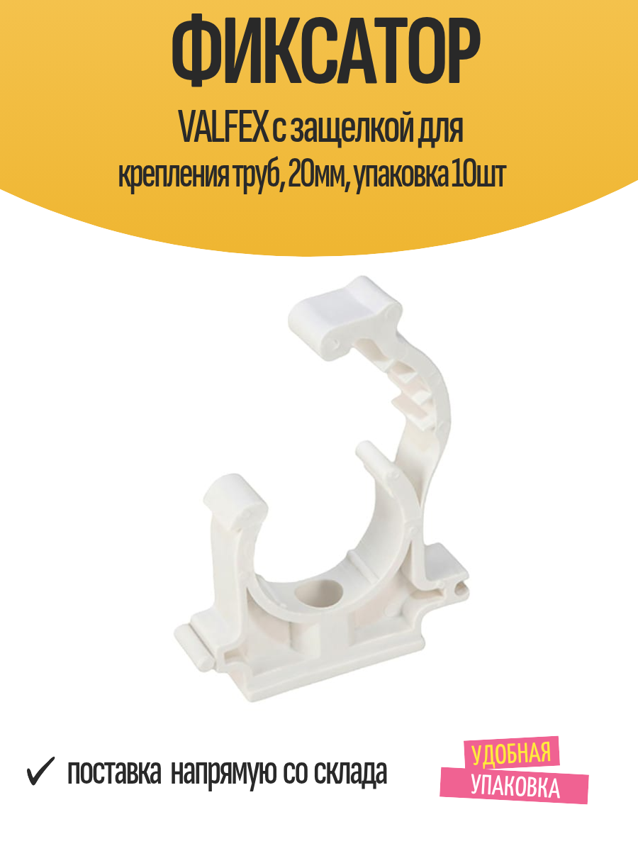 Фиксатор VALFEX с защелкой для крепления труб, 20мм, упаковка 10шт