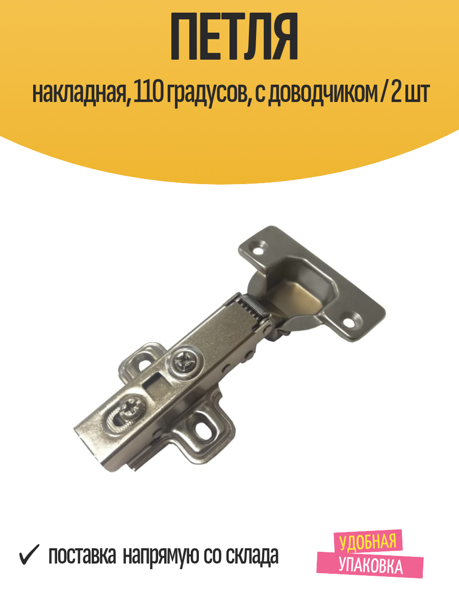 Петля накладная мебельная, 110 градусов, с доводчиком / 2 шт
