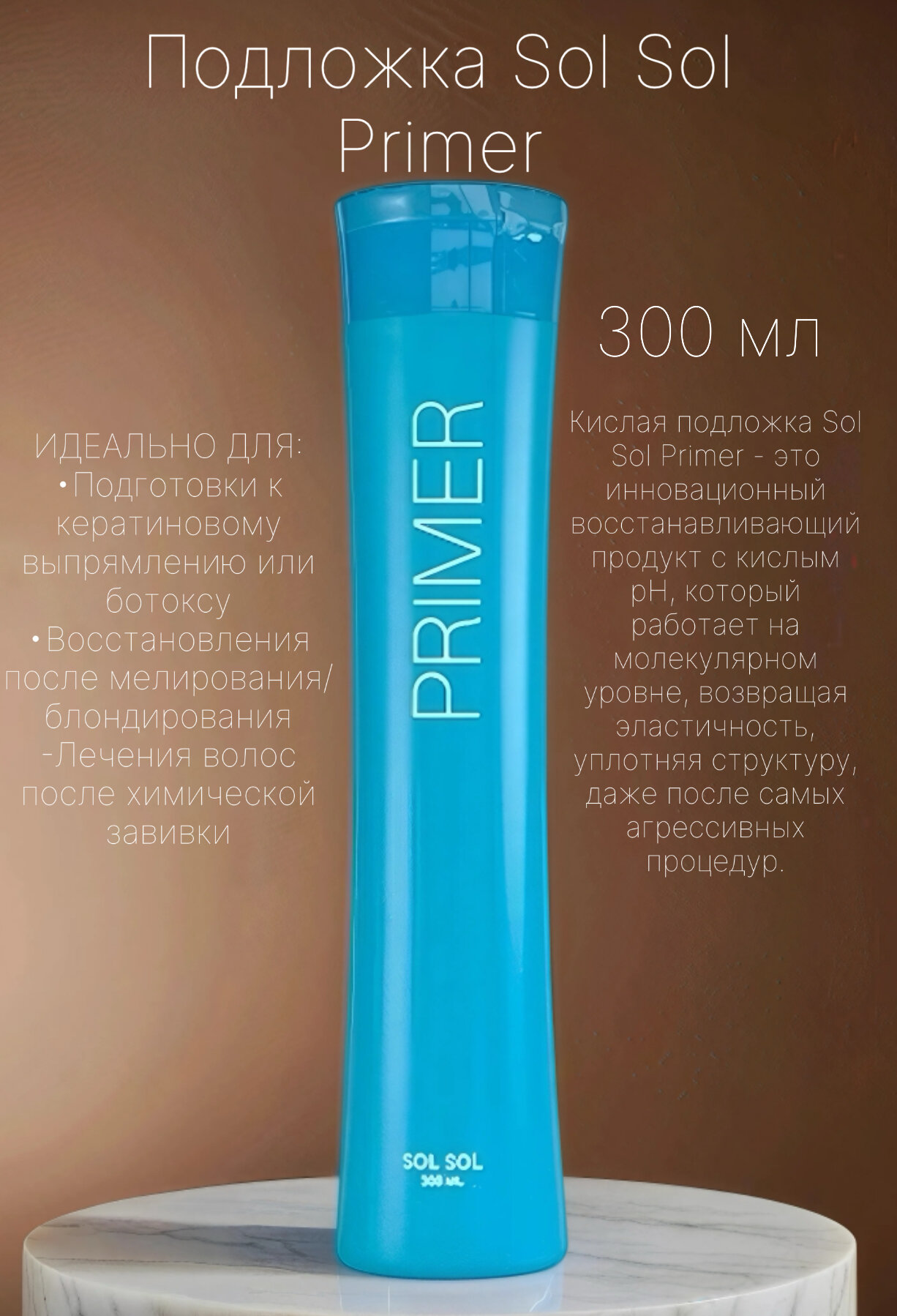 Sol Sol Primer кислая подложка 300 мл