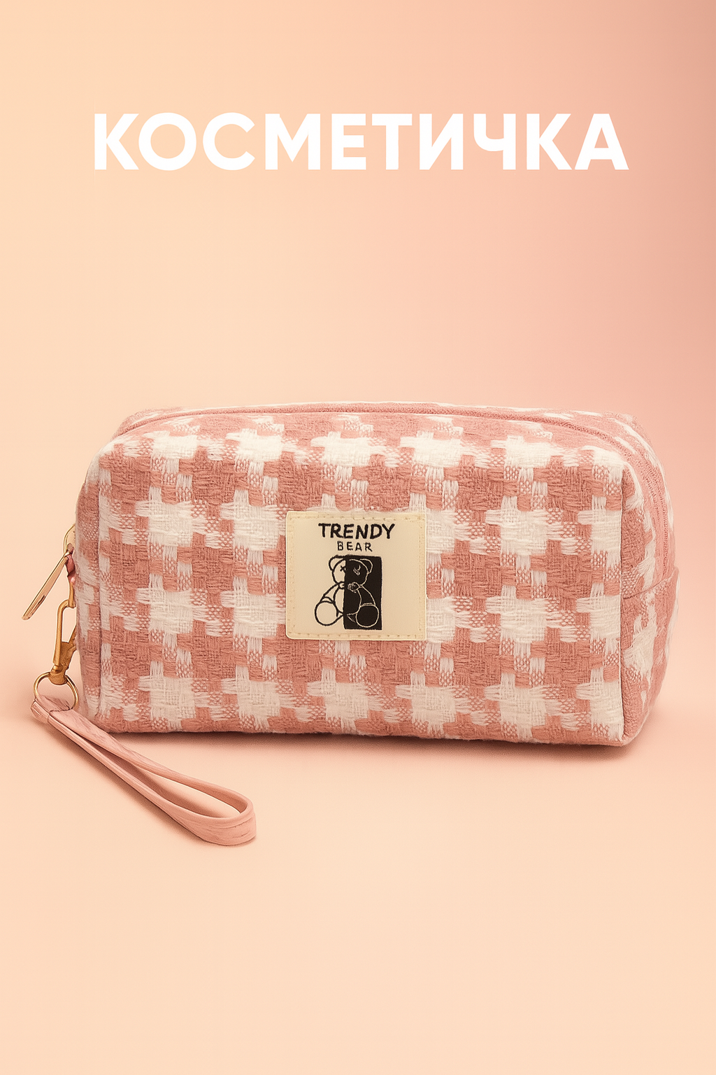 Косметичка