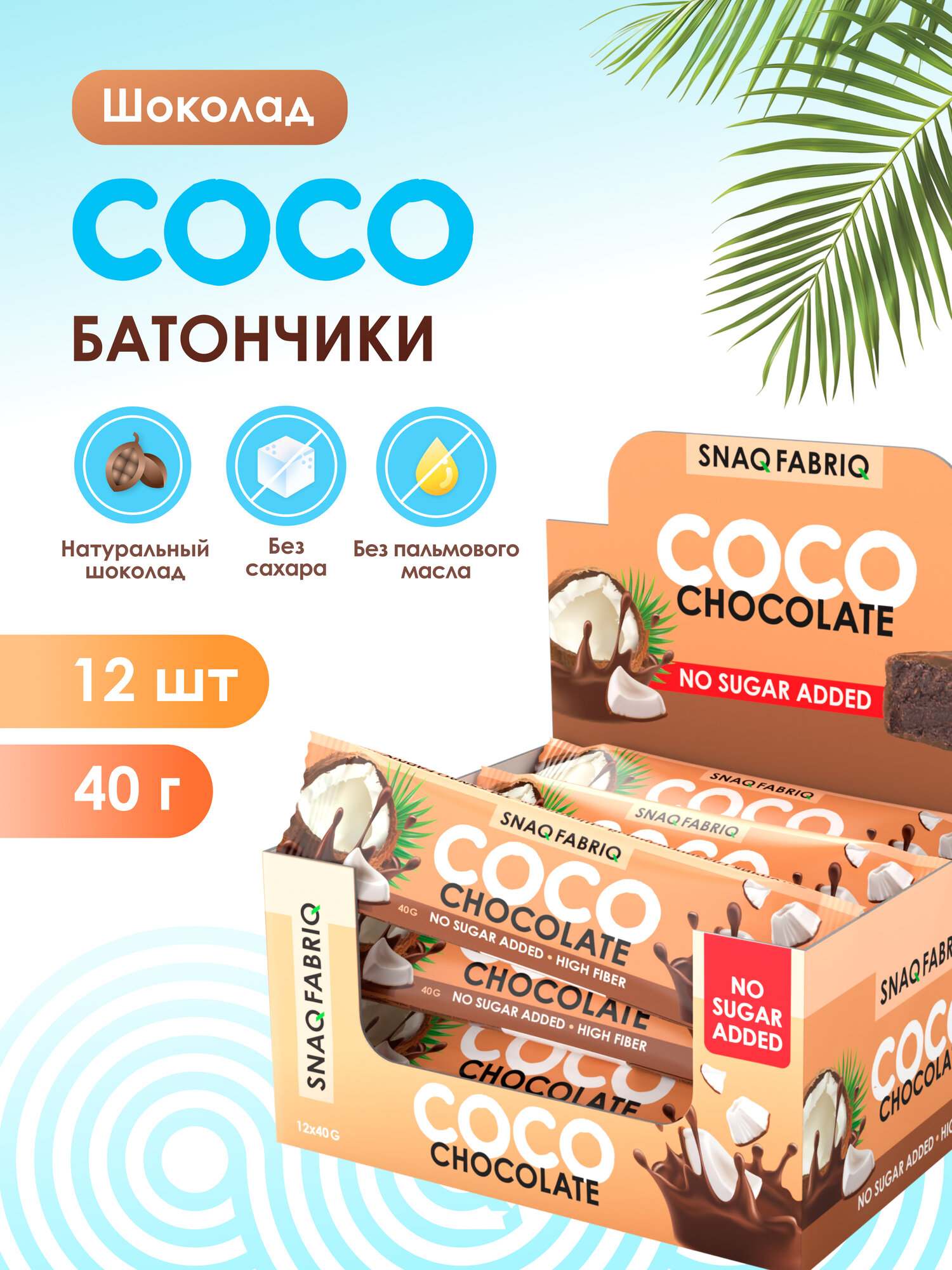 Snaq Fabriq Шоколадные батончики COCO без сахара "Кокос и шоколад", 12шт х 40г