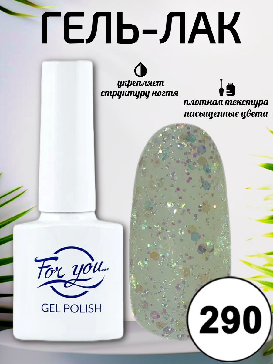 Гель-лак FOR YOU № 290 алмаз