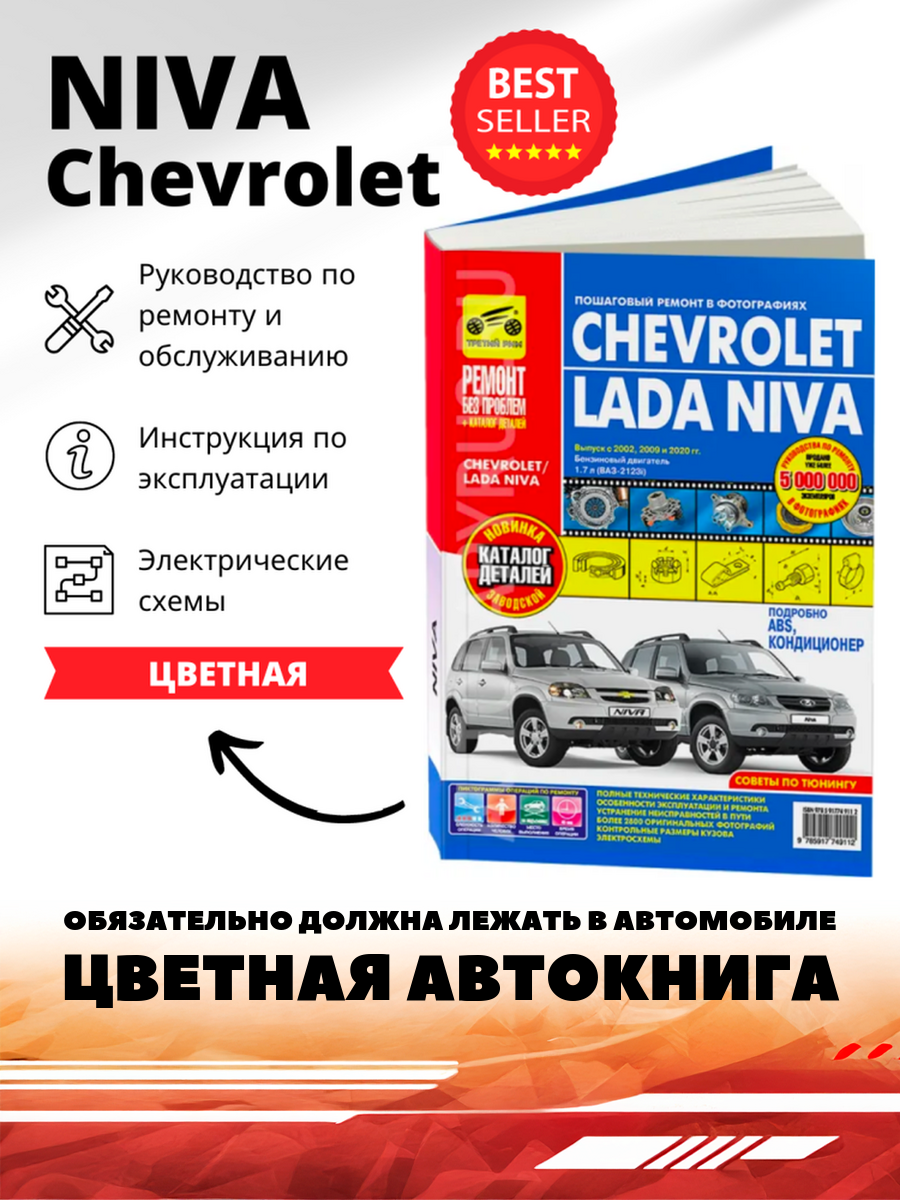Книга: Ваз 2123 Chevrolet Niva (Шевроле Нива) бензин с 2002 г. в, рестайлинг 2009 и 2020 г, руководство по ремонту, электросхемы - инструкция по эксплуатации, руководство по техническому обслуживанию , 978-5-91774-911-2, издательство Третий Рим