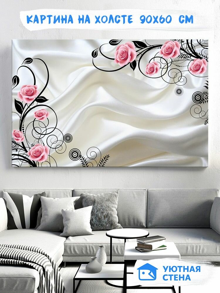 Картина на натуральном холсте Уютная стена "3D розовые розы на белом шёлке" 90х60 см