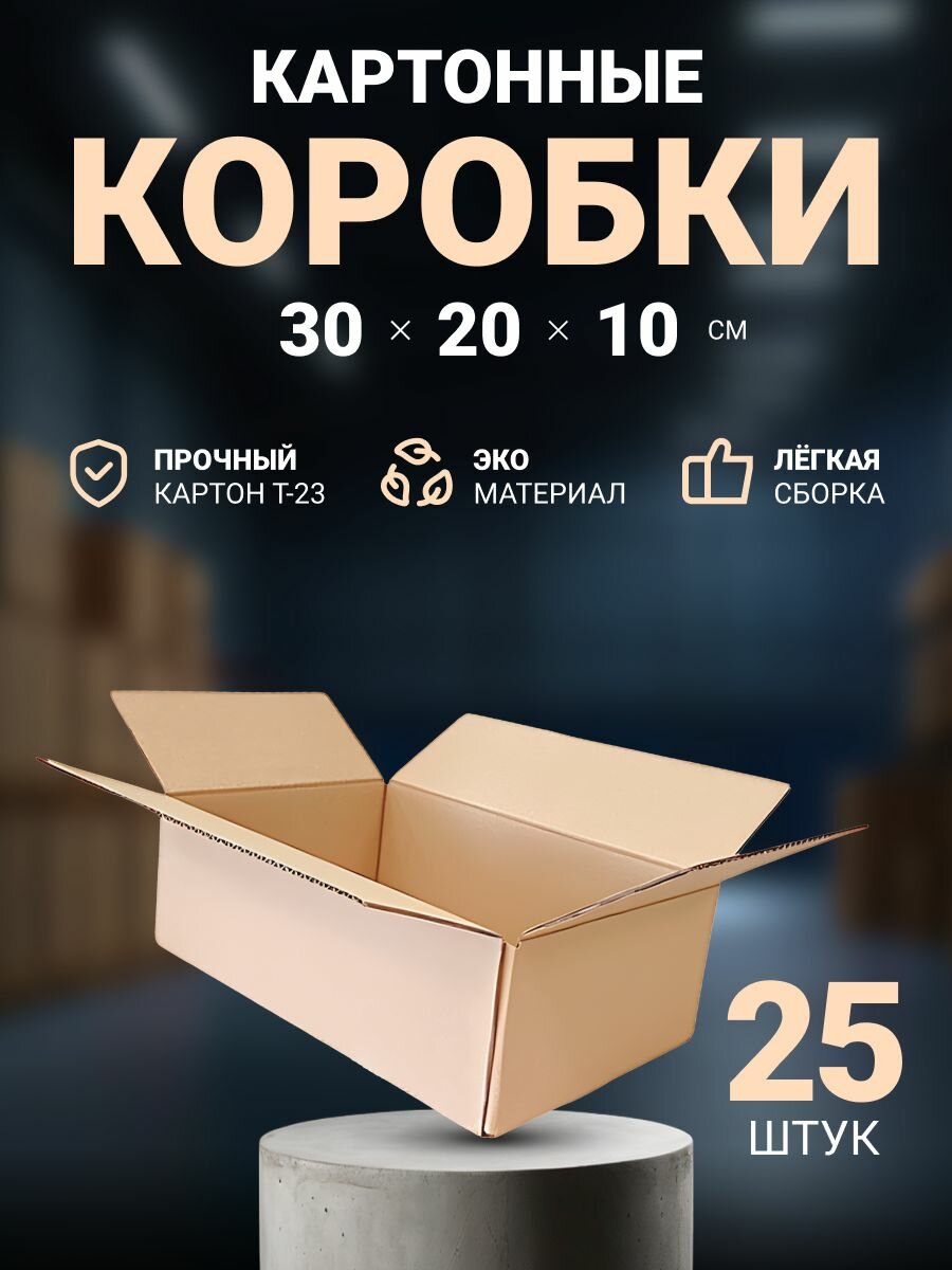 Коробка картонная для переезда, хранения и упаковки, почтовая коробка для посылок и отправлений 300x200x100 мм, 25 шт.