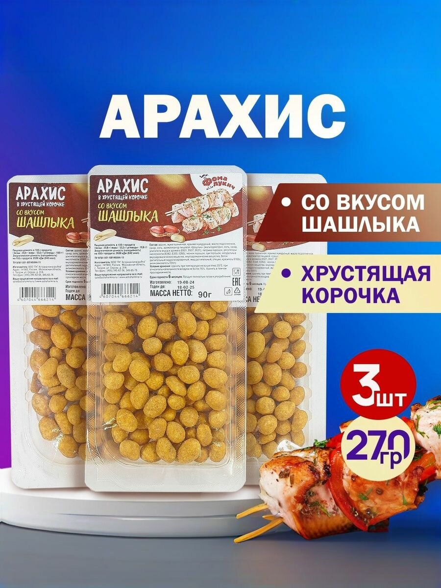 Арахис в хрустящей корочке шашлык 270гр.