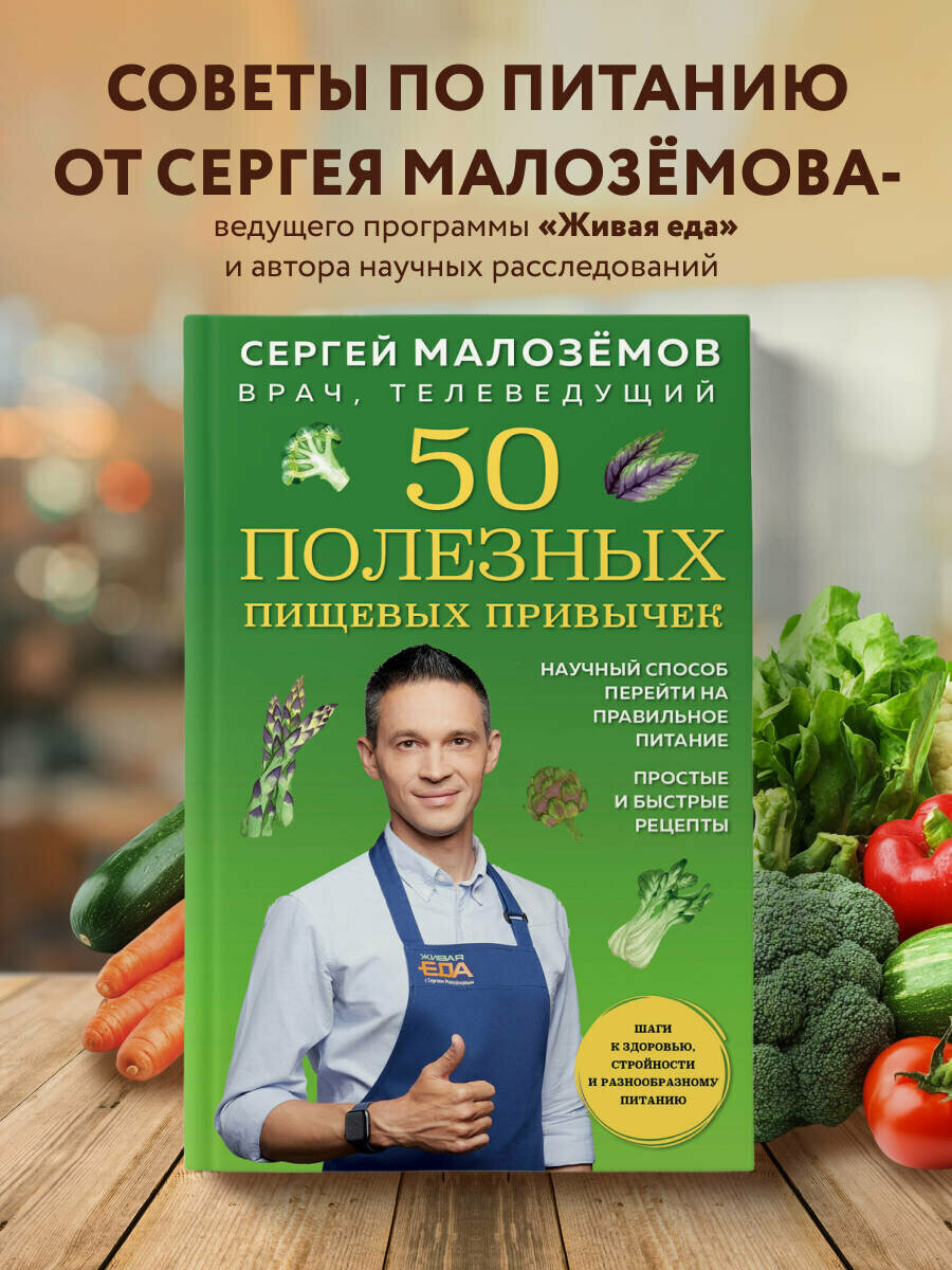 Малозёмов С. А. 50 полезных пищевых привычек