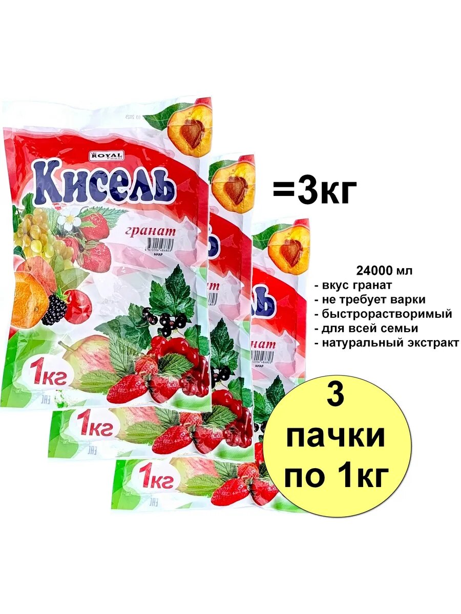 Кисель 3 пачки по 1кг Royal Food "Гранат", быстрорастворимый