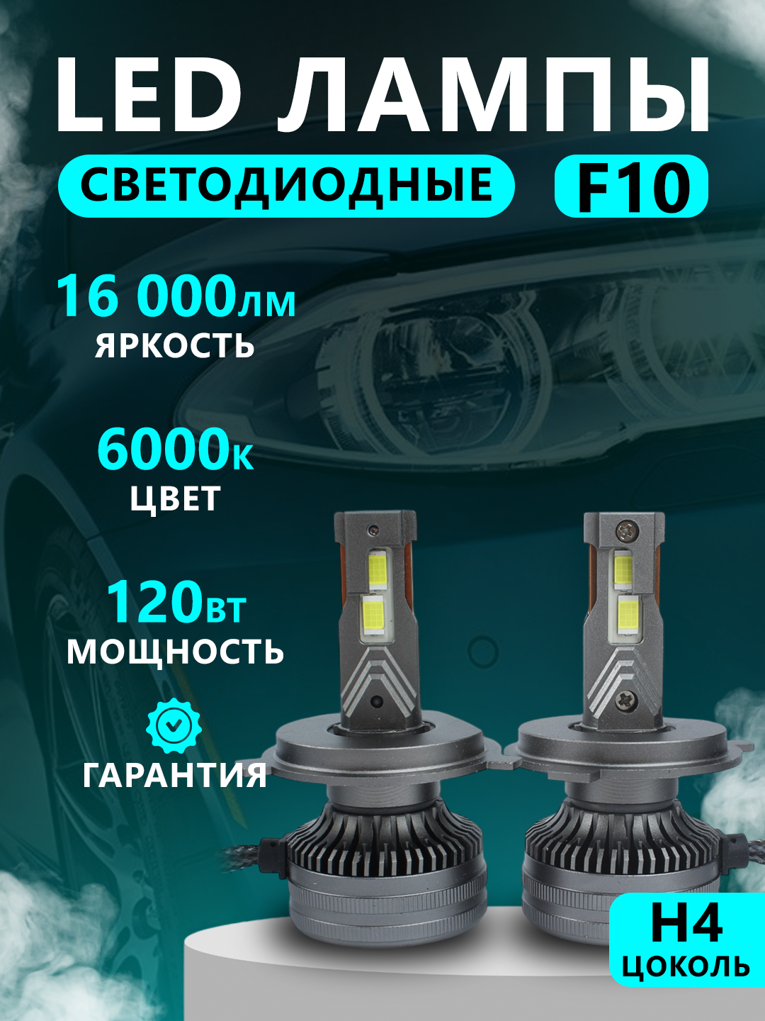 Светодиодные лампы H4, Лед лампы H4, LED лампы H4, 6000К (2шт. комплект) F10