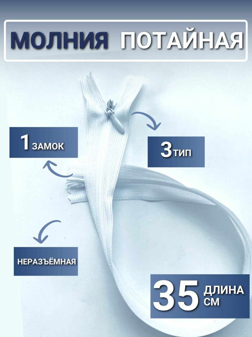 Молния спираль потайная 35 см, тип3, неразъёмная, однозамковая. Цвет: белый.