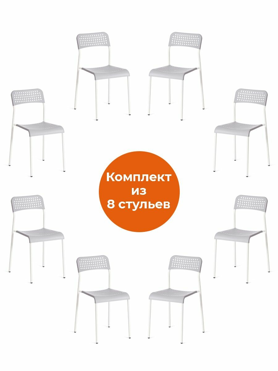 Комплект стульев TetChair ADDE (mod. C-049) IKEA, разборный, 8 шт, для кухни пластиковый на балкон уличный, серый/белый