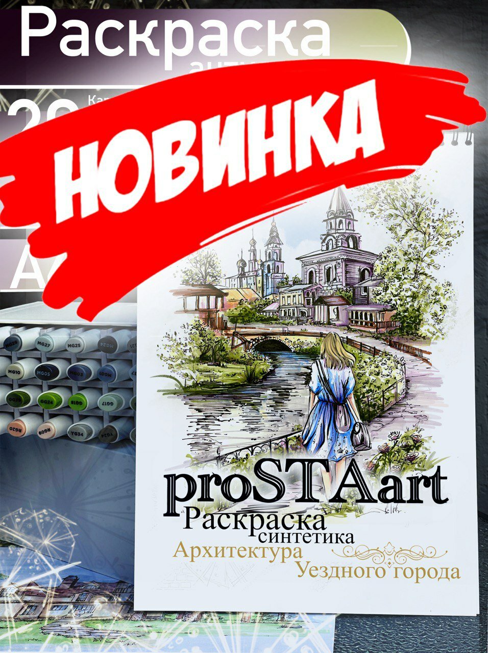 Раскраска proSTAart "Архитектура Уездного города", антистресс, 20 страниц