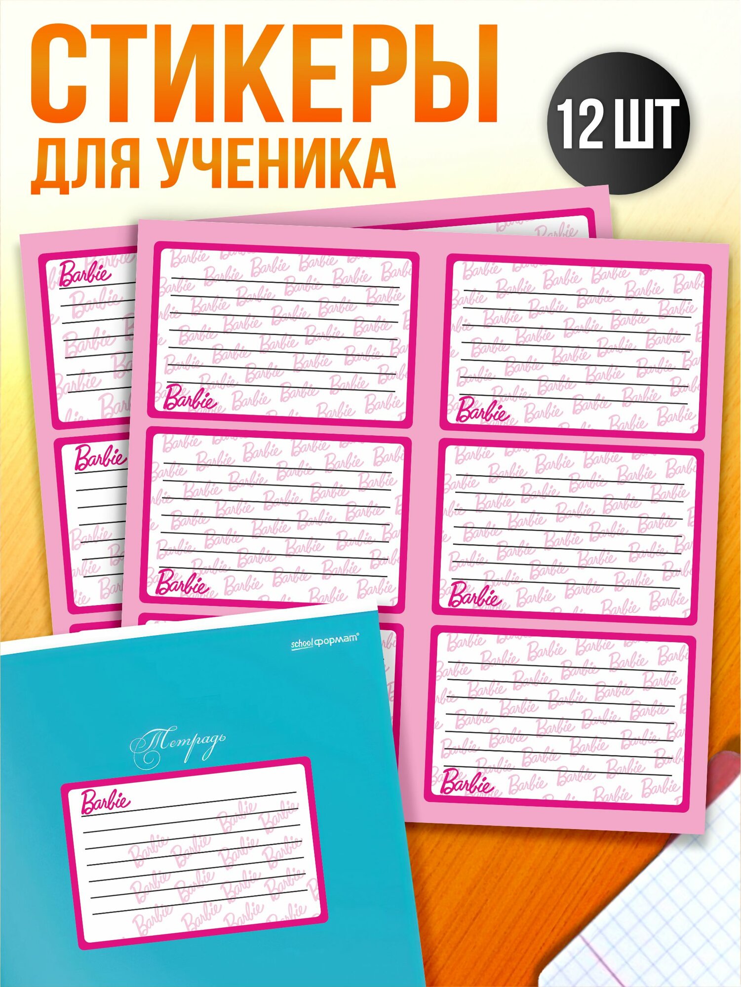 Наклейки на тетради для подписи барби barbie