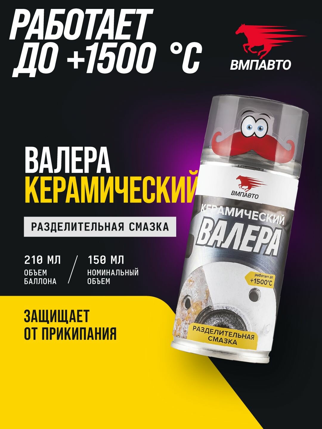 Разделительная смазка Керамический "валера", ВМПАВТО, 210 мл флакон аэрозоль