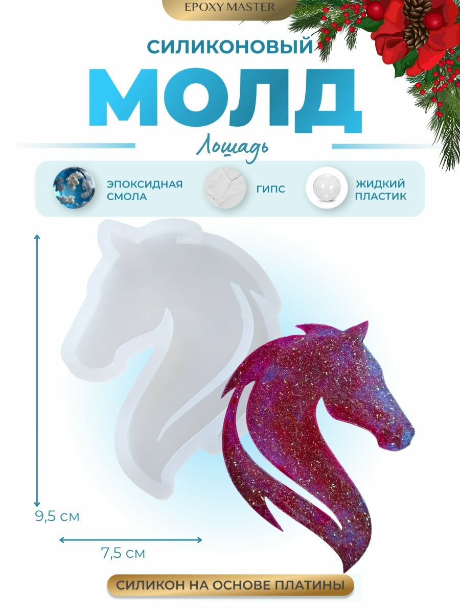 Новогодний силиконовый молд для эпоксидной смолы EPOXYMASTER Лошадка, 9,5х7,5см