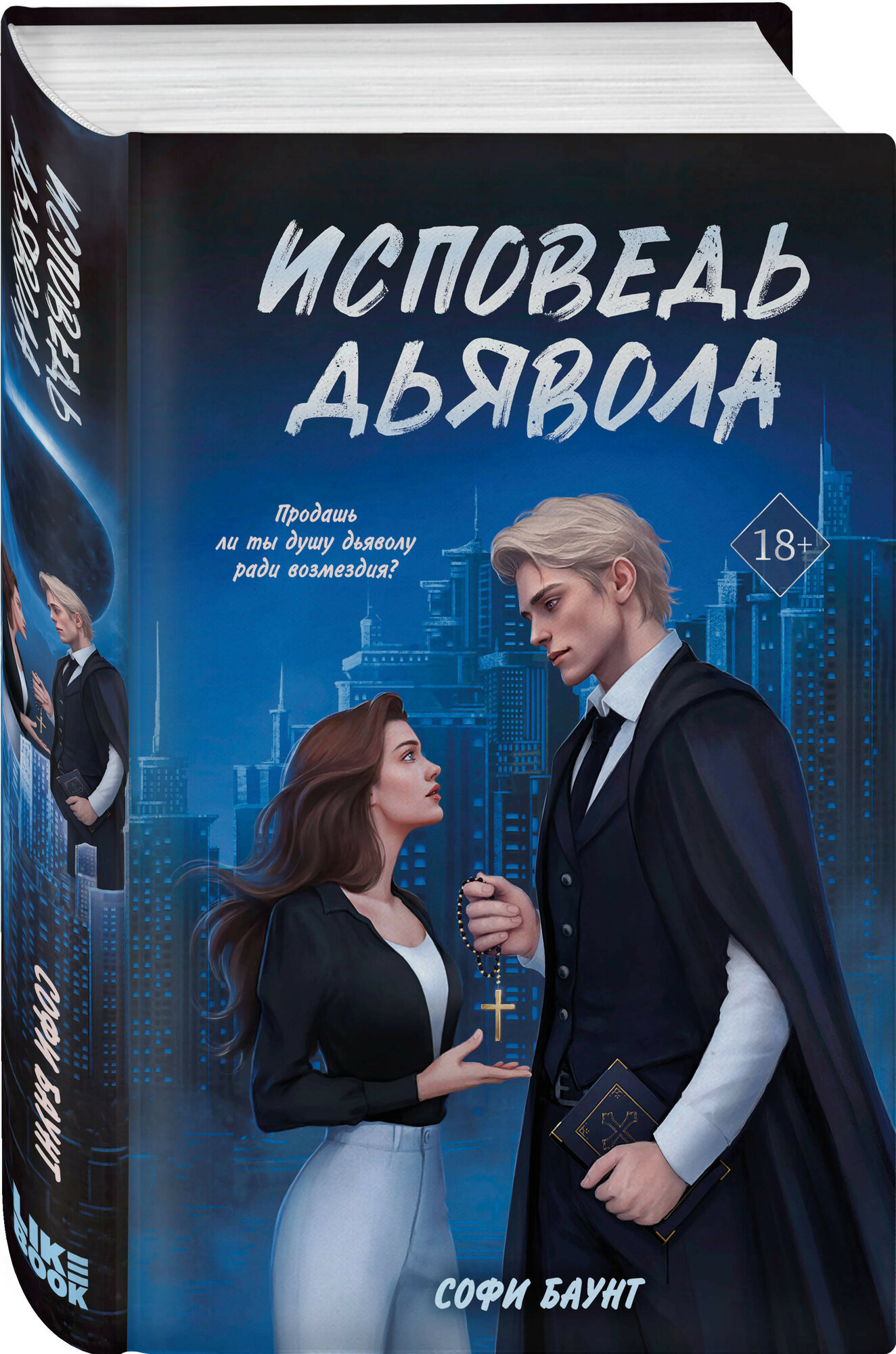 Право на любовь: Исповедь дьявола. Книга 3