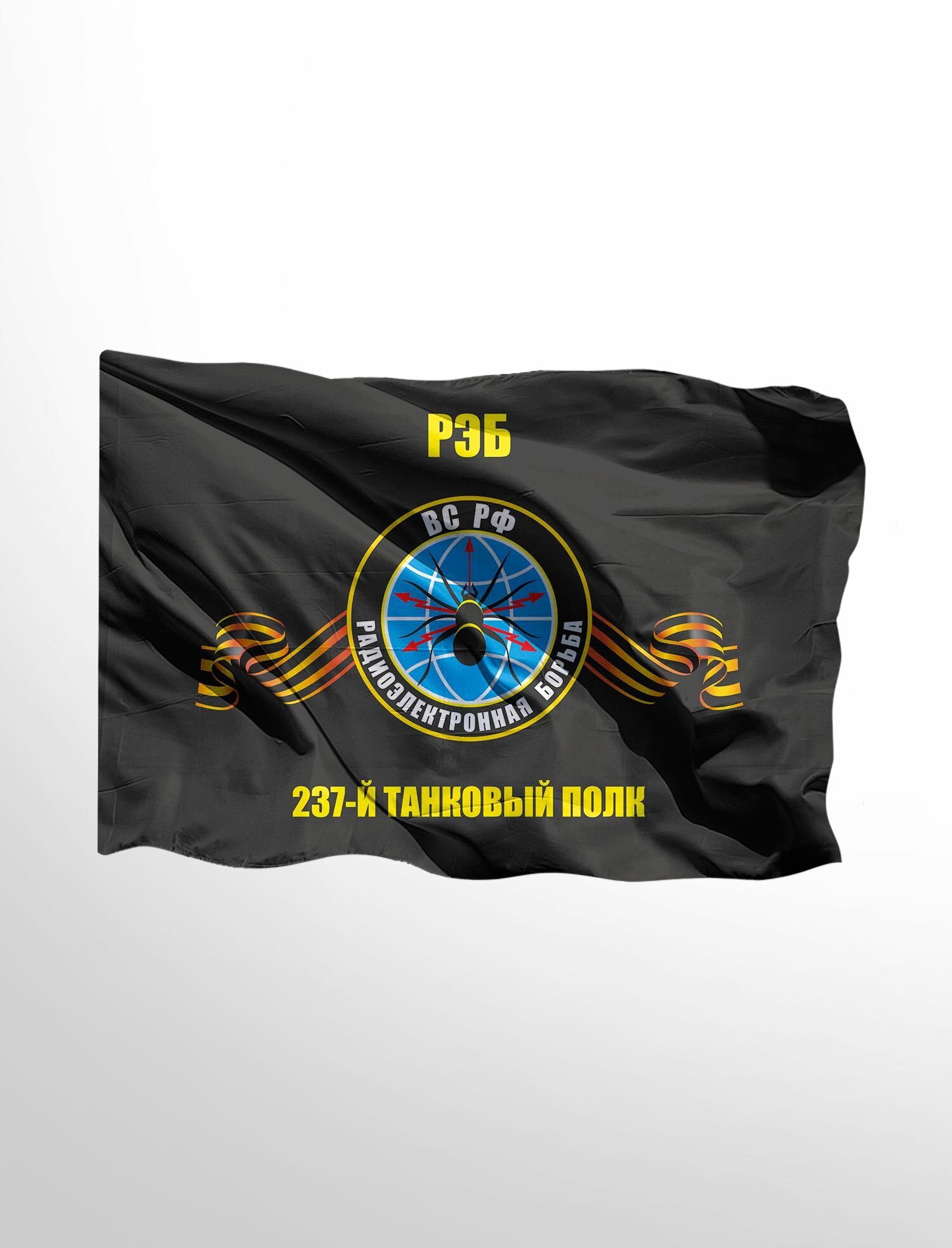 Флаг РЭБ 237 танкового полка, 70х105 см на шёлке для ручного древка