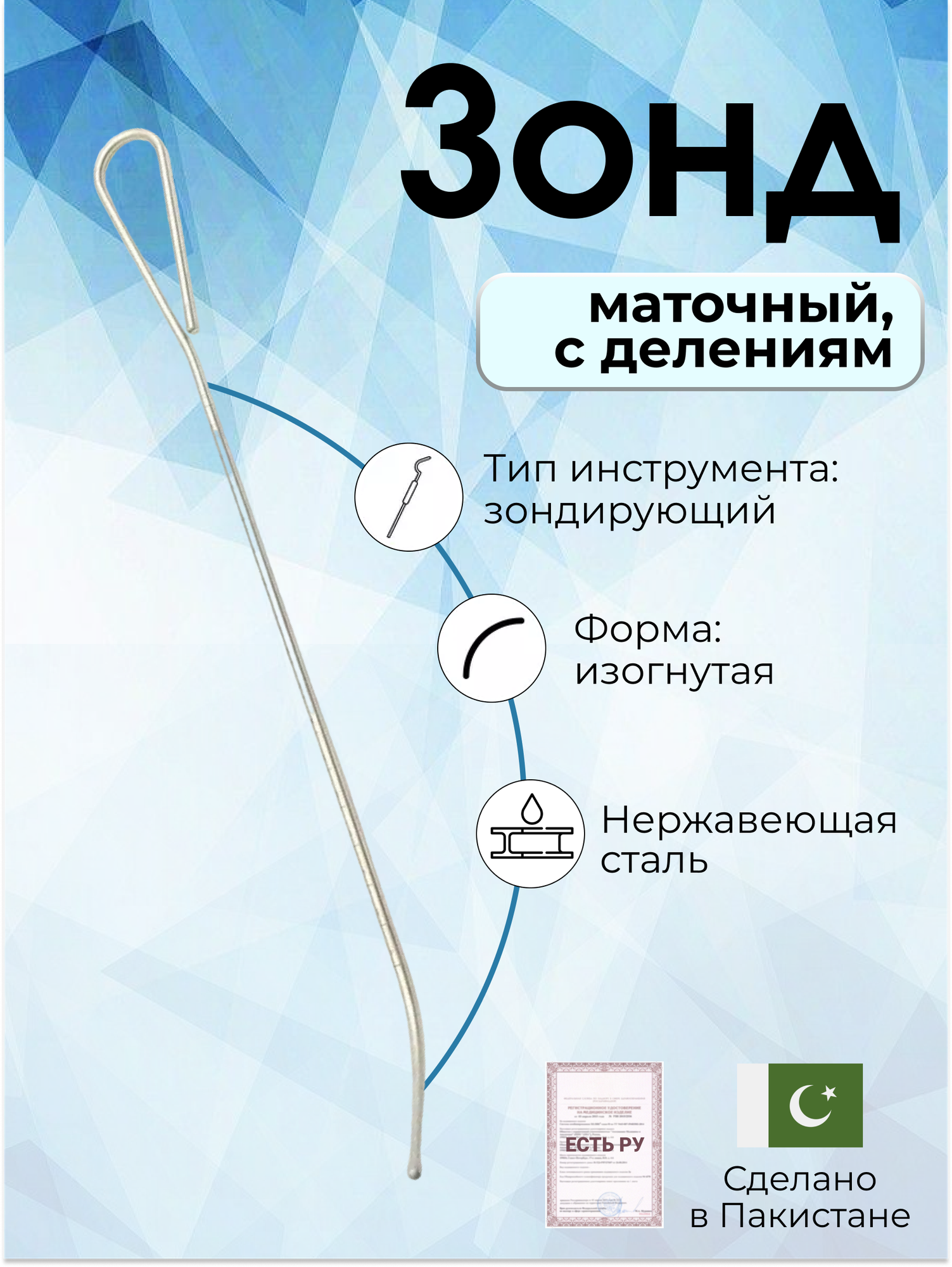 Зонд маточный с делениями, изогнутый Surgicon, имеет Регистрационное удостоверение