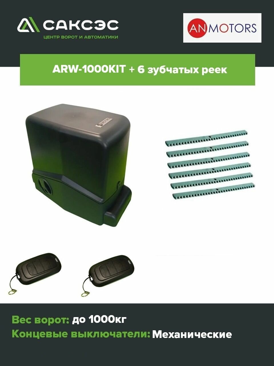 Комплект автоматики откатных ворот An-Motors ARW-1000KIT + 6 зубчатых реек