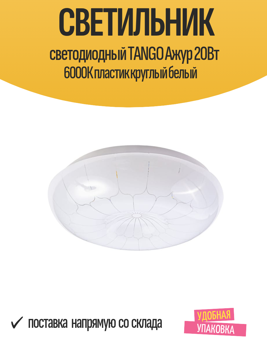 Светильник светодиодный TANGO Ажур 20Вт 6000К пластик круглый белый
