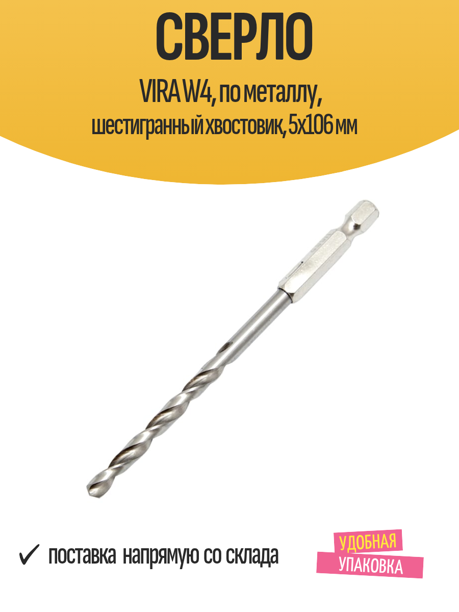 Сверло VIRA W4, по металлу, шестигранный хвостовик, 5x106 мм
