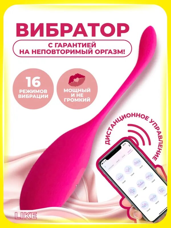 Вибратор Levett женский дистанционным / Леветт виброяйцо с управлением со смартфона женщин, мастурбации, для ролевых игр