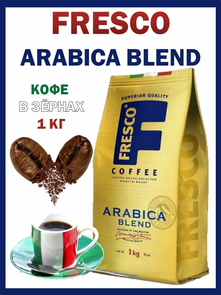 Кофе в зернах 1кг Фреско Арабикa Бленд Fresco Arabica Blend, 100% арабика/Россия
