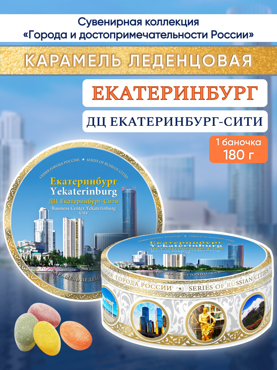Карамель леденцовая Wooden Dreams "Екатеринбург - Сити" сувенирная, в жестяной банке, 1 шт
