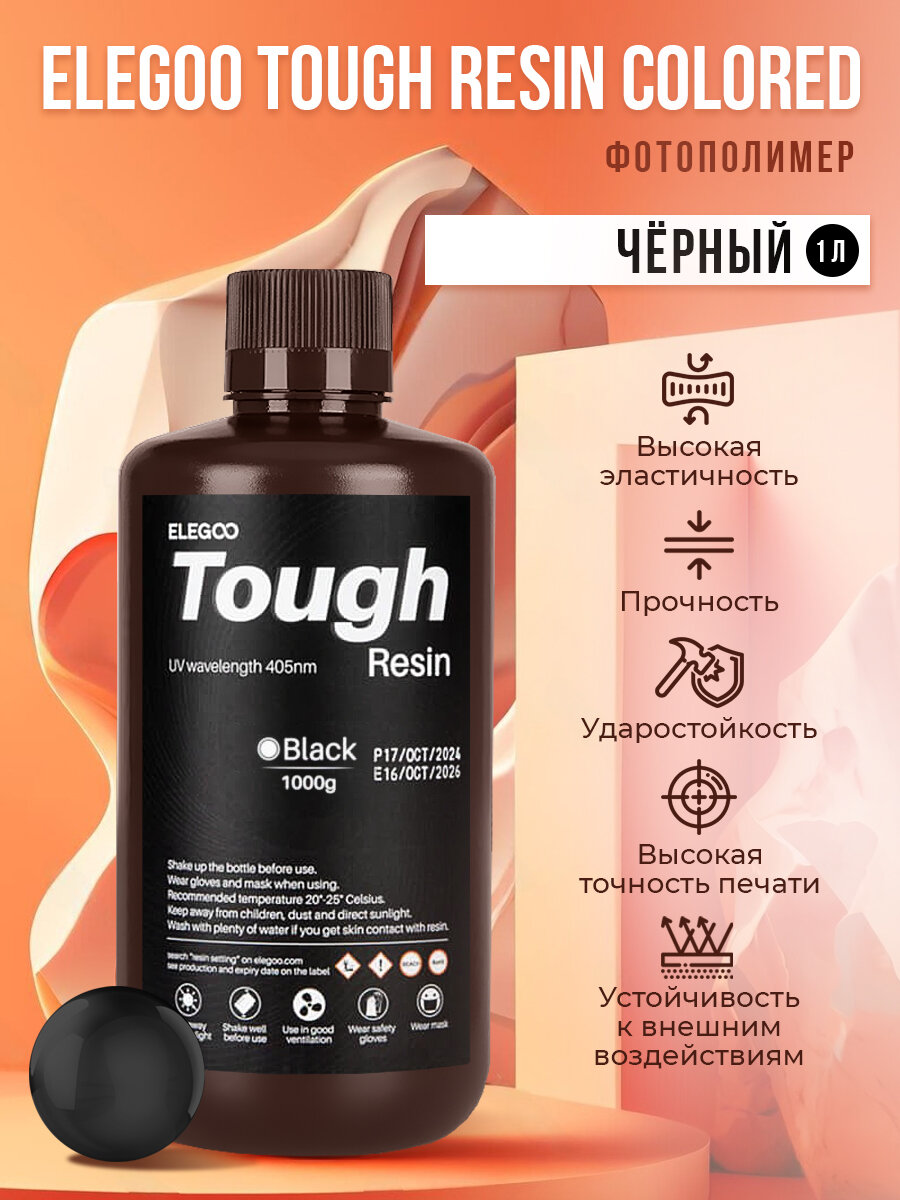 Фотополимерная смола Elegoo Tough Resin Colored, Чёрный, 1 л