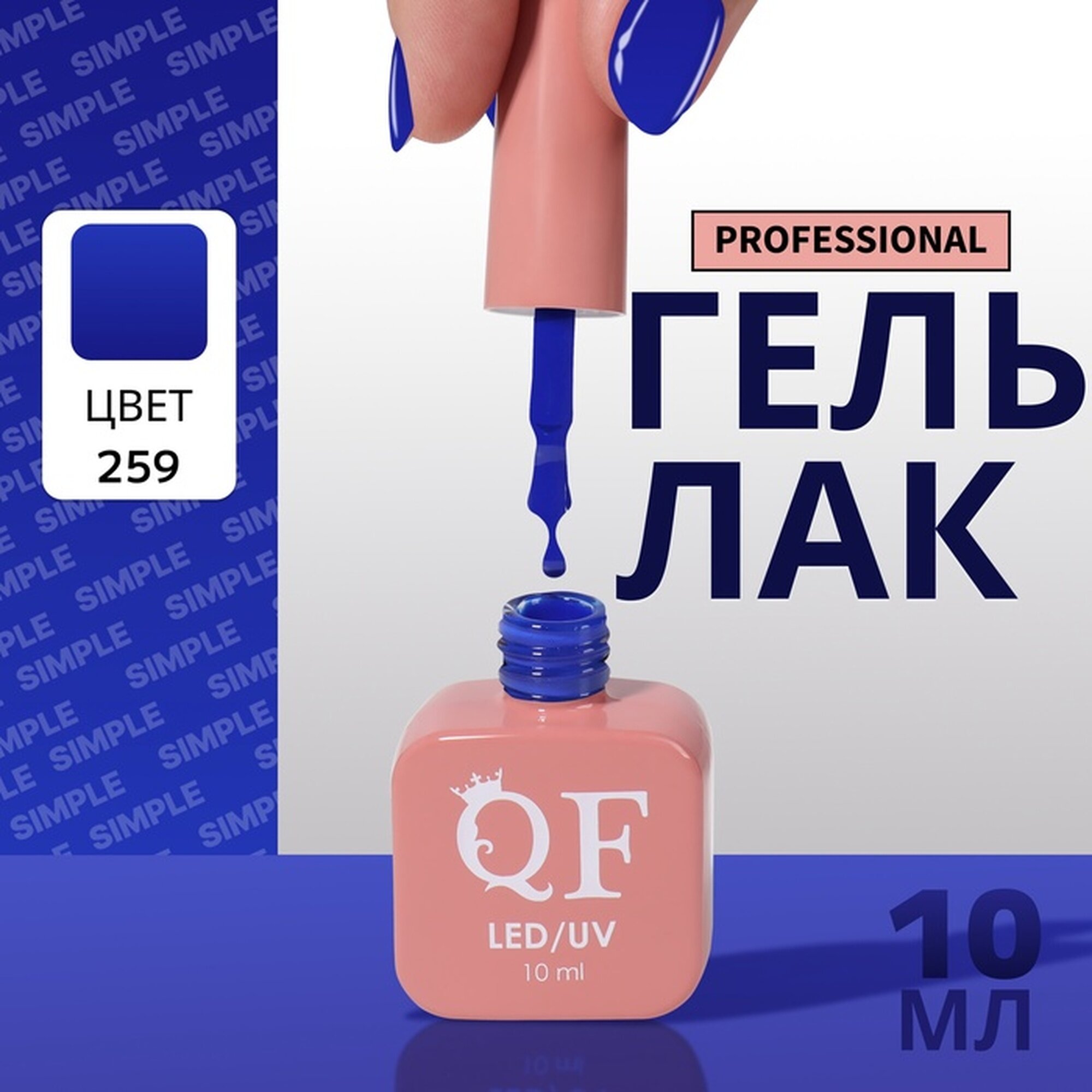Гель лак для ногтей, однотонный, 3-х фазный, 10 мл, LED/UV, цвет синий (259)
