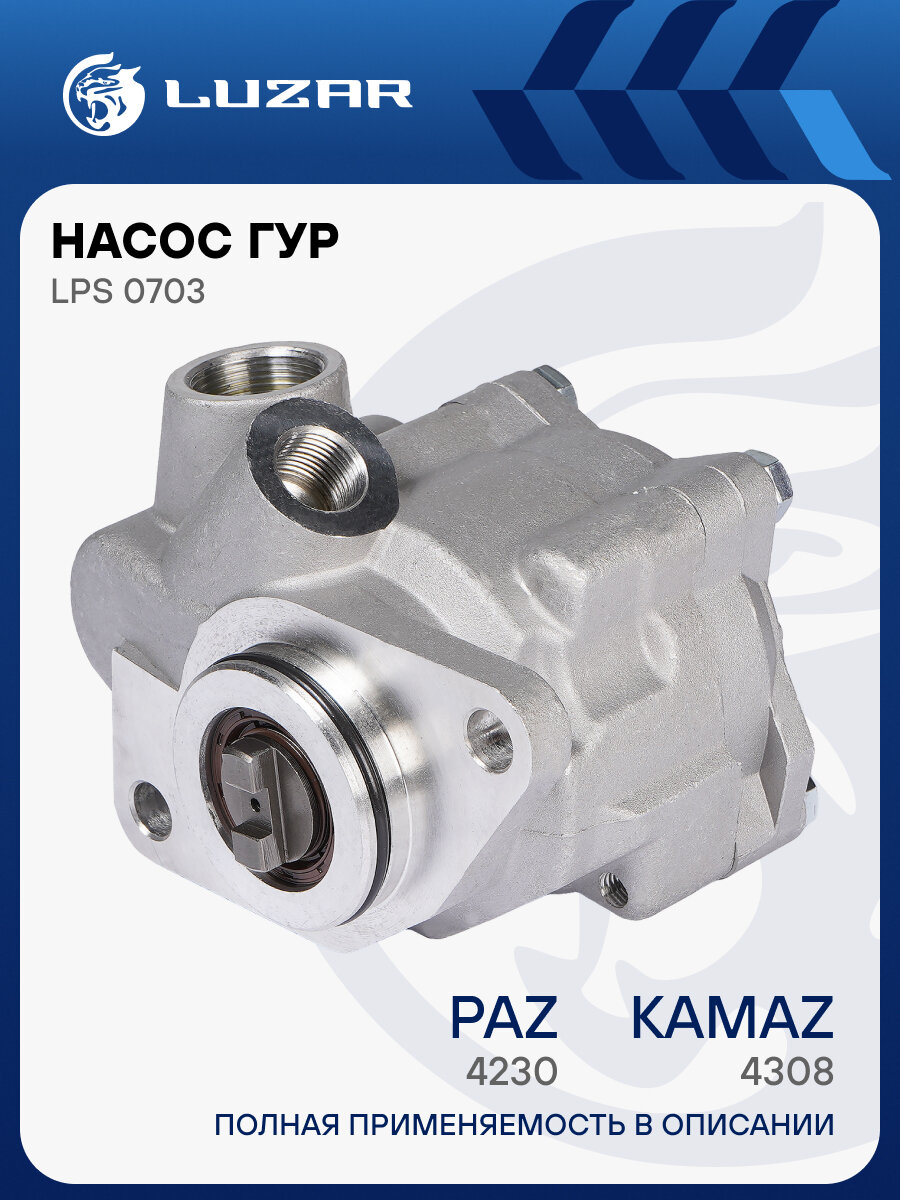 Насос ГУР для автомобилей КАМАЗ/ПАЗ/ГАЗ "Cummins" ISBe/ISF3.8 LPS 0703 LUZAR