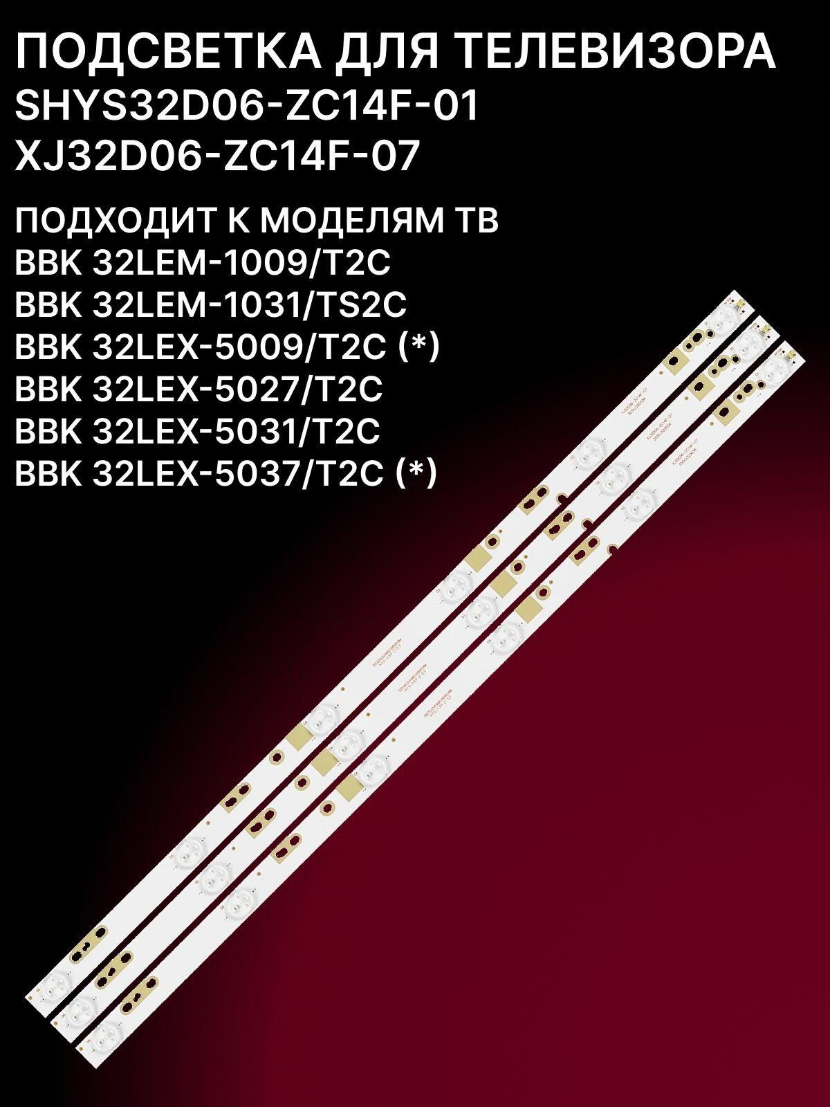 Подсветка SHYS32D06-ZC14F-01; XJ32D06-ZC14F-07 для тв BBK 32LEM-1031/TS2C 32LEX-5031/T2C 32LEX-5037/T2C