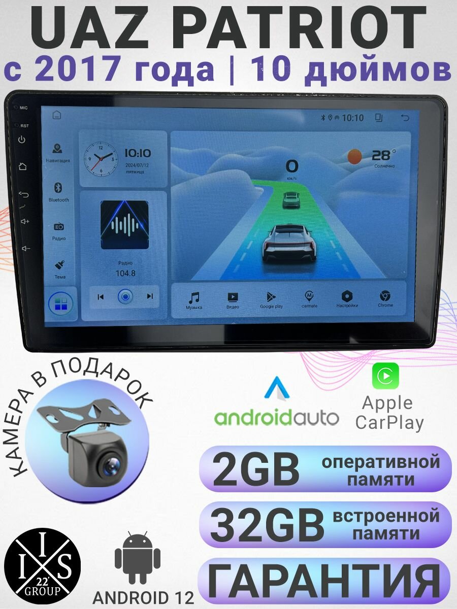 Магнитола для УАЗ Патриот с 2017 года выпуска. 10 дюймов, разрешение экрана 1280*720, Android 12, 2/32ГБ, чип-усилитель YD7389. + Переходная рамка