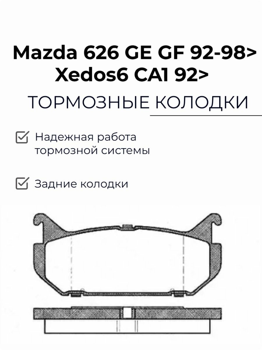Колодки дисковые задние Мазда 626, Мазда Кседос 6, Mazda 626 GE, GF 1.8-2.5 2.0D 92-98>, Xedos6, CA1 1.6 2.0 92>