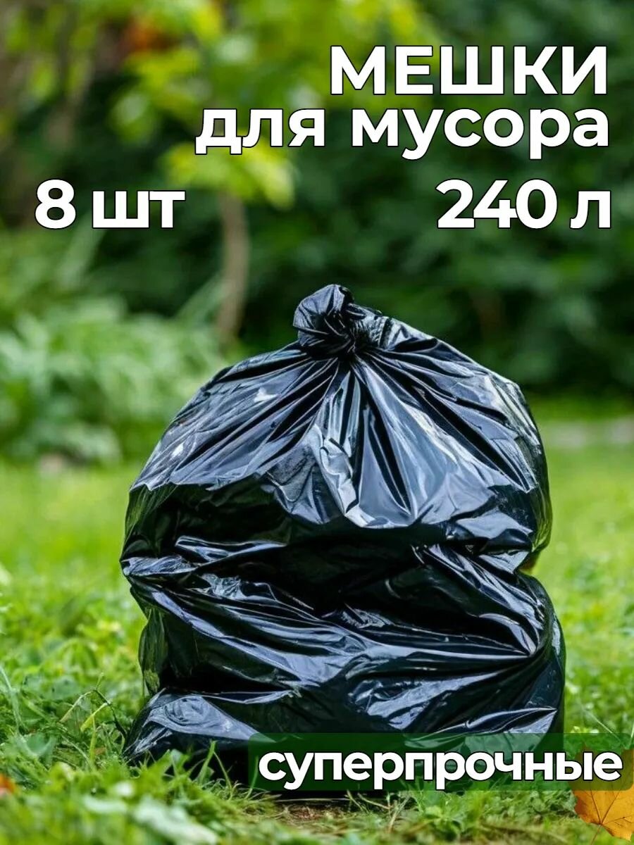 Мешки для мусора суперпрочные 240 литров, 8 штук, черный цвет.
