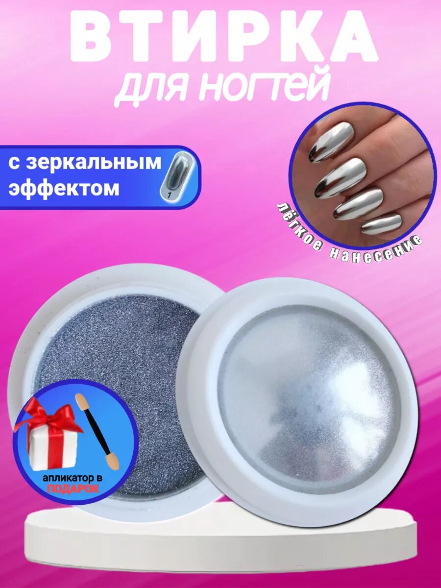 Втирка зеркальная для ногтей