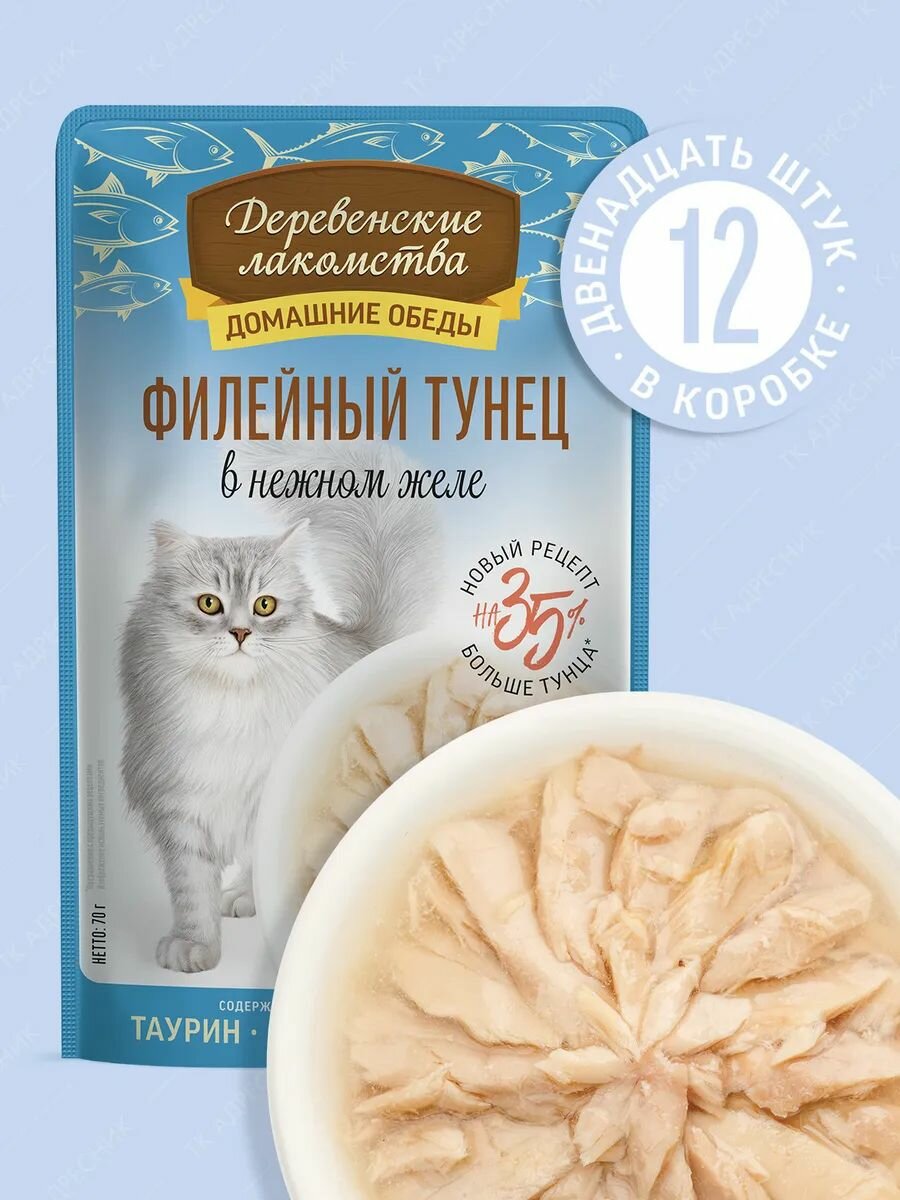 Влажный корм для кошек Деревенские лакомства Филейный тунец в нежном желе, 70 гр. х12 шт.