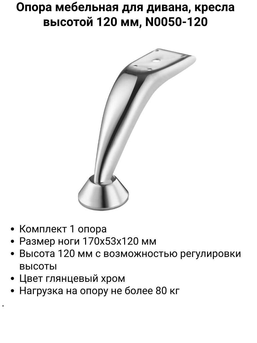 Опора для дивана , хромированная сталь, регулировка высоты, 12 см