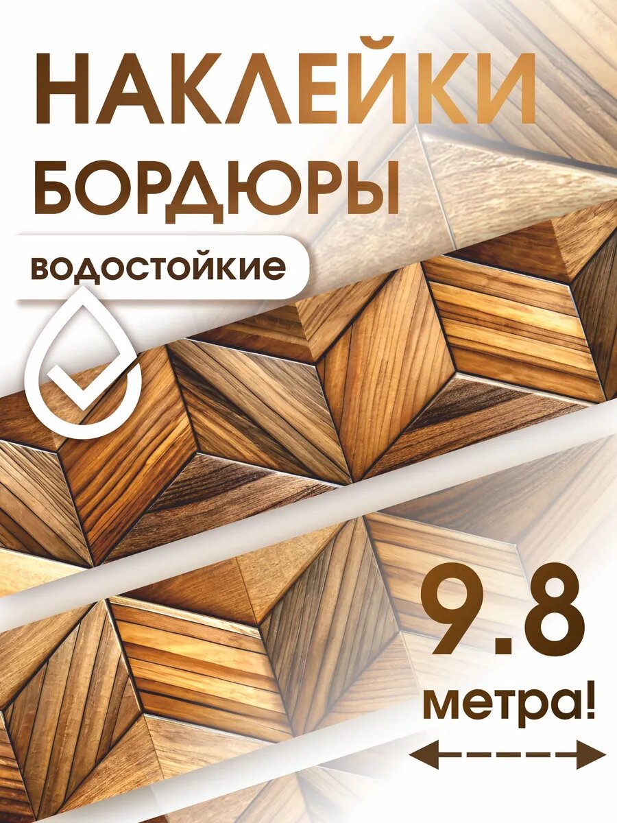 Наклейка на мебель и карниз бордюр самоклеящийся