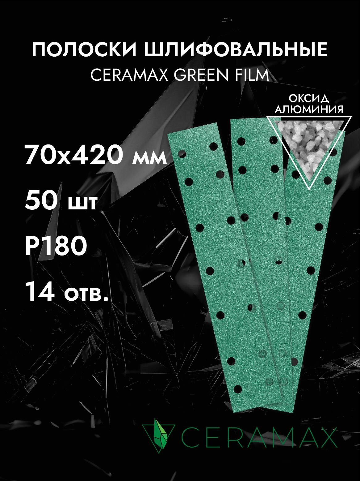 Полоски шлифовальные на липучке P180, 50 шт, 70х420 мм, 14 отверстий, CERAMAX GREEN FILM лента шлифовальная/ абразивные материалы