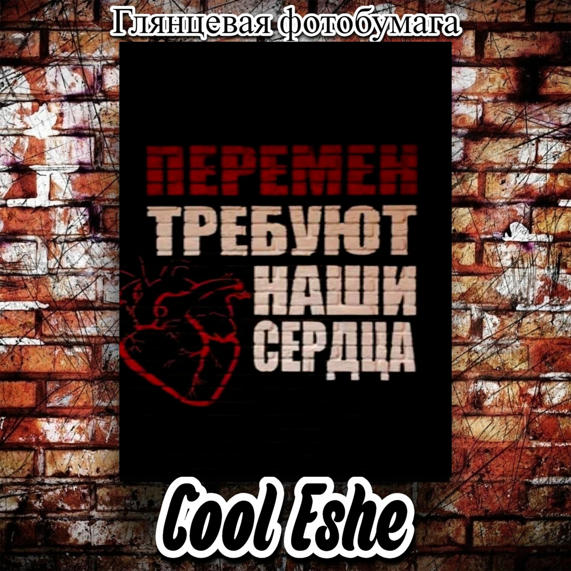 Постер "Наши сердца требуют перемен" из коллекции "Мотивация" А4