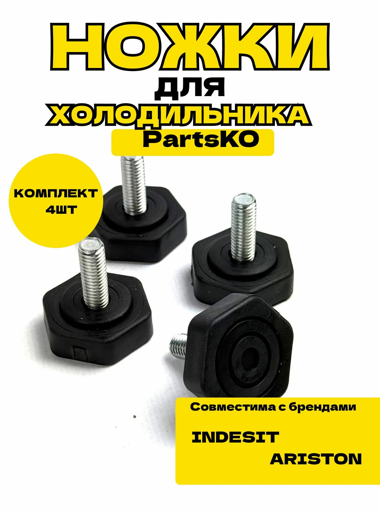 Ножки для холодильника универсальные м8 резьба