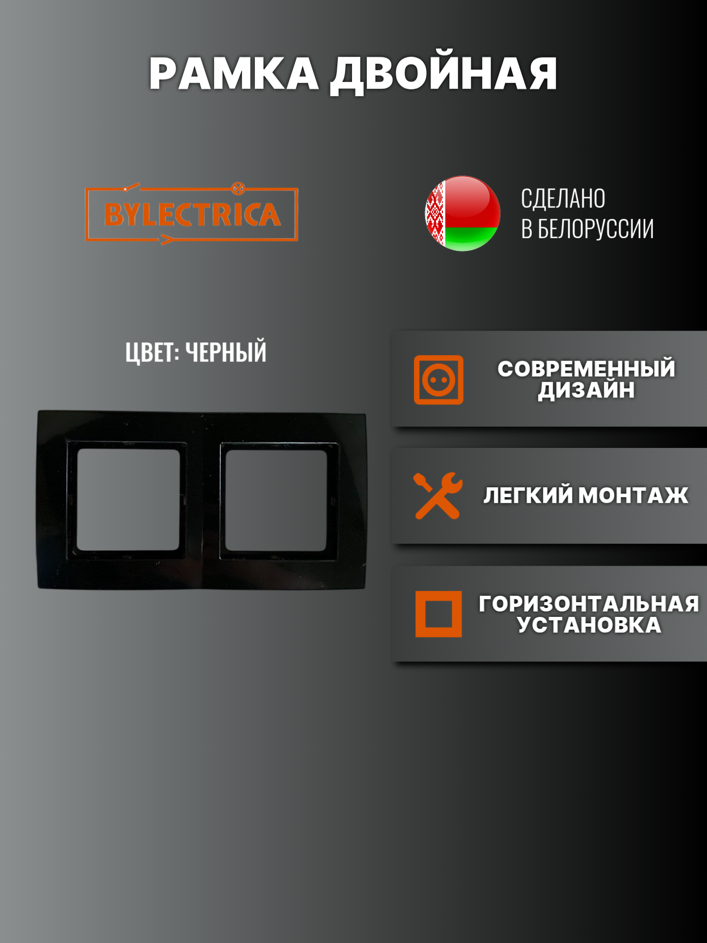 Рамка для розеток и выключателей двойная, Элект, цвет черный