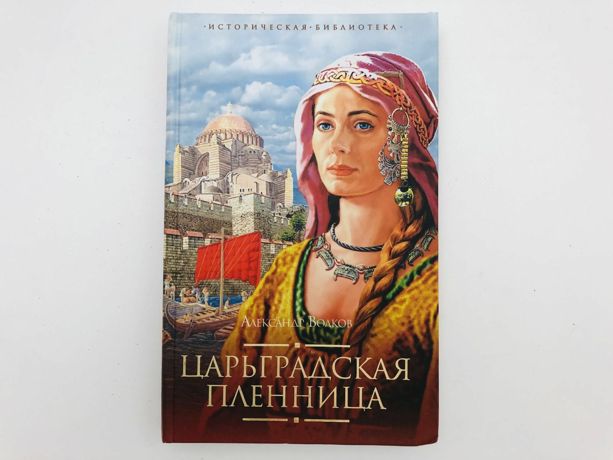 Царьградская пленница. Роман