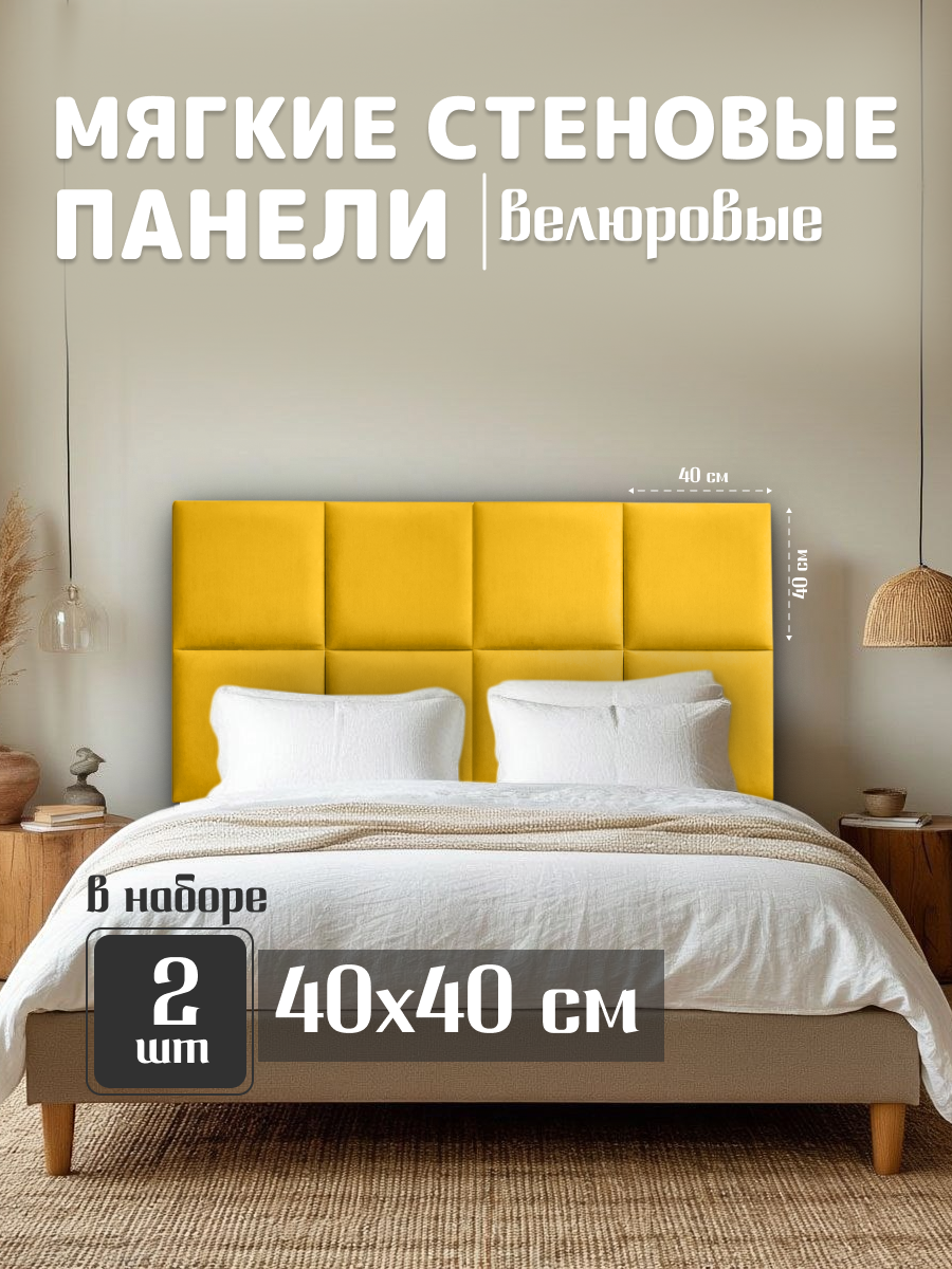 Мягкие стеновые панели 40x40, велюр, для спальни, гостиной, детской, изголовье кровати